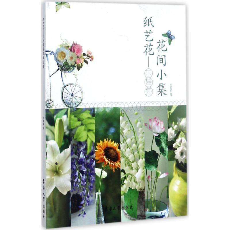 纸艺花 乐晕晕 著【书】