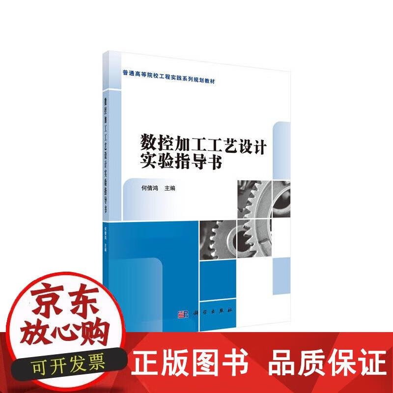 数控加工工艺设计实验指导书 何倩鸿 9787030643711