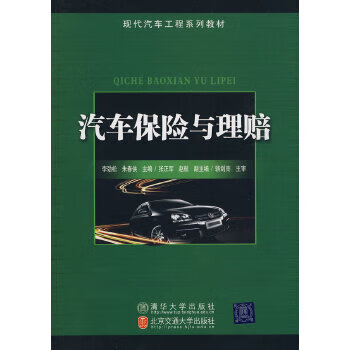 汽车保险与理赔 李劲松,朱春侠【书】