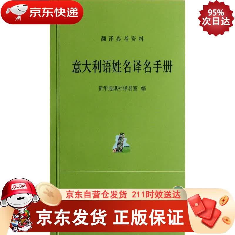 外汉姓名译名手册：意大利语姓名译名手册 商务印书馆 9787100087469