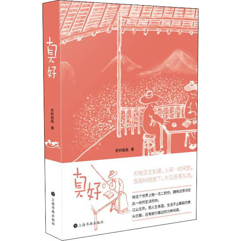真好 老树画画  书籍