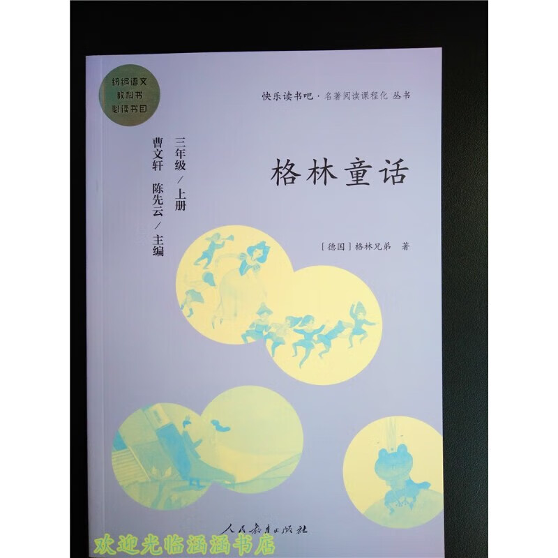 人教版快乐读书吧名著阅读课程丛书小学3三年级上册 格林童话 格林童话