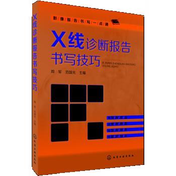X线诊断报告书写技巧 9787122237699