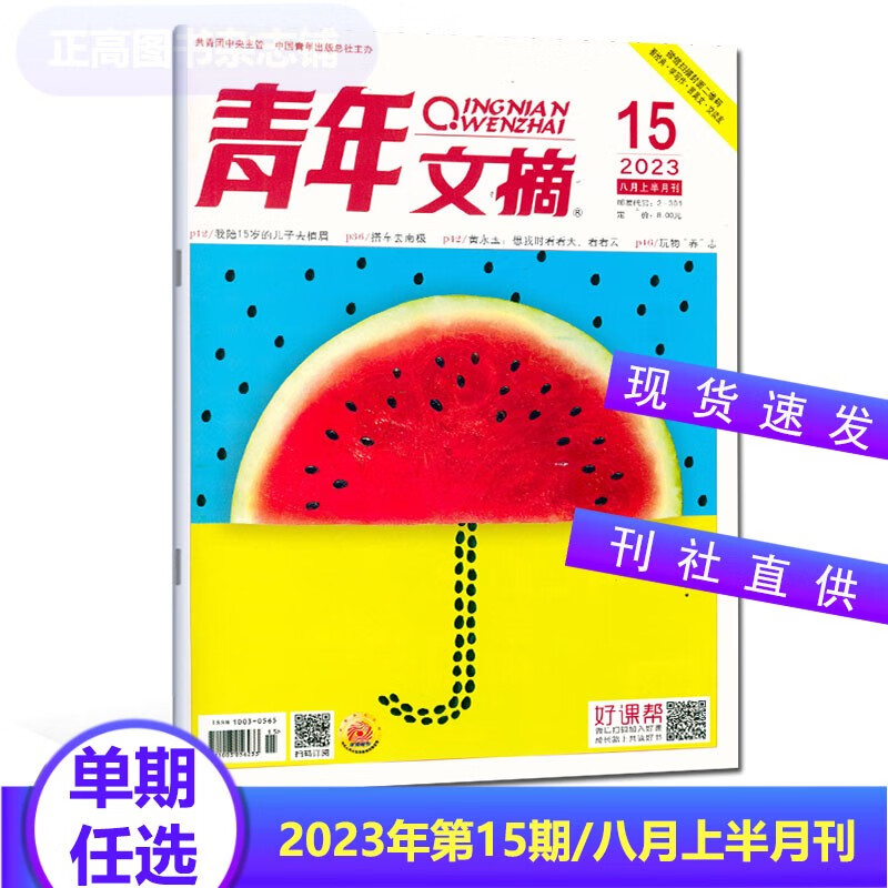 单本自选《青年文摘》杂志2023年第15期/八月上半月刊期数自选 2023年第15期/八月上半月刊