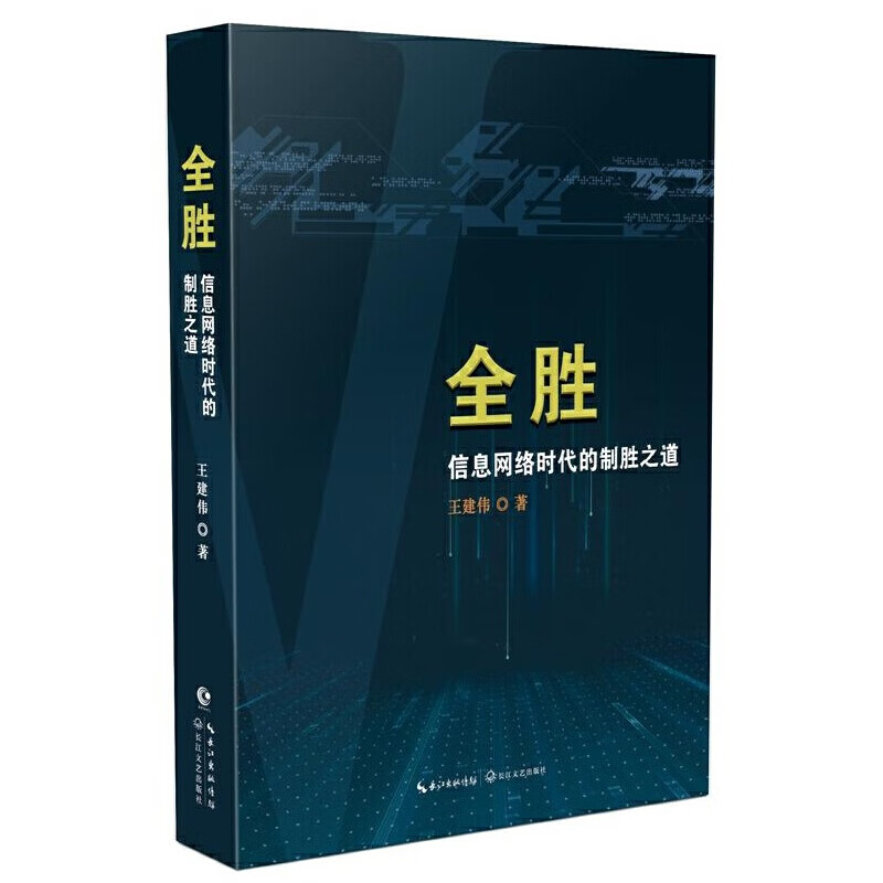 全胜:信息网络时代的制胜之道