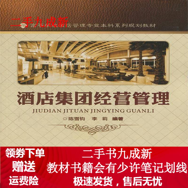 酒店集团经营管理 陈雪钧,李莉 9787568907026 重庆大学出版社