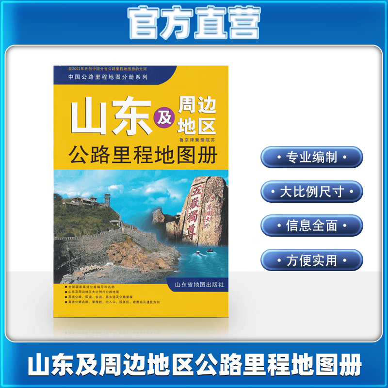 【官方直营】2022山东及周边地区公路里程地图册 鲁京津冀鲁豫皖