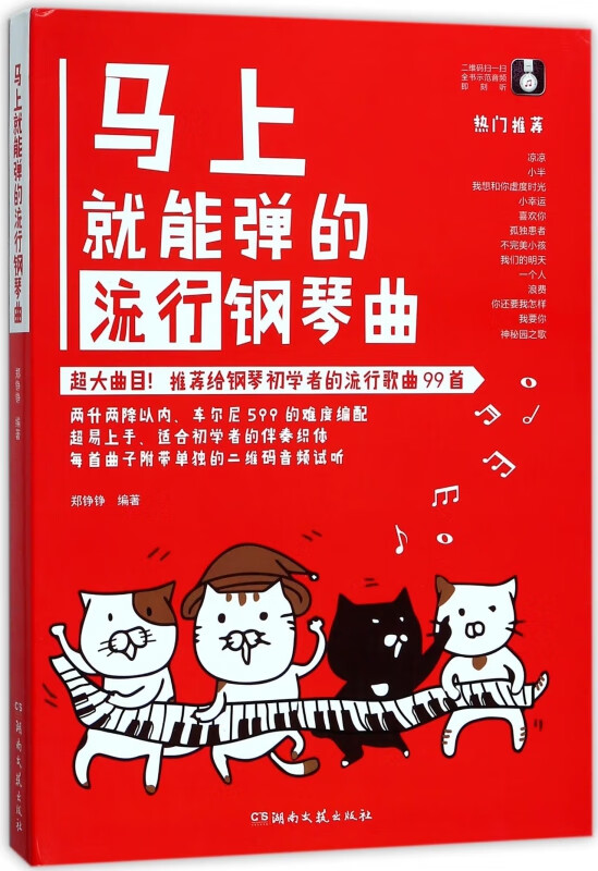 马上就能弹的流行钢琴曲