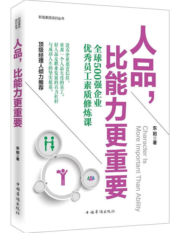 人品,比能力更重要