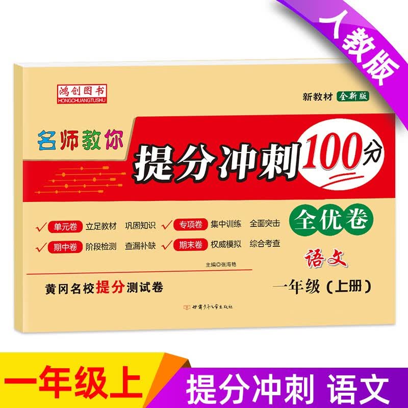 一年级上册语文试卷 人教部编版 提分冲刺100分全优卷 专项期中期末卷