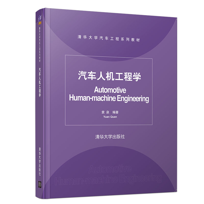 汽车人机工程学（清华大学汽车工程系列教材）