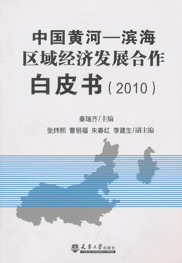 中国黄河—滨海区域发展合作白皮书2010
