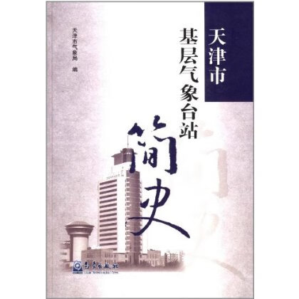 天津市基层气象台站简史