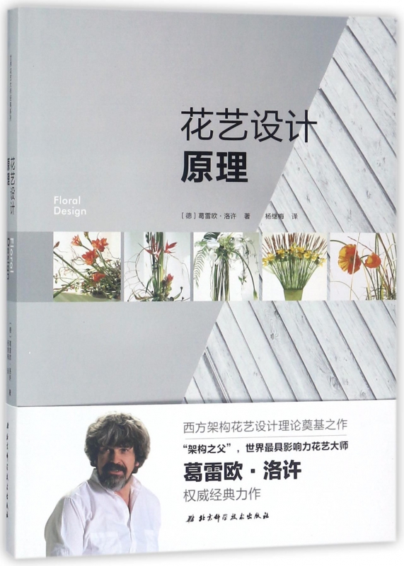 花艺设计原理(精)
