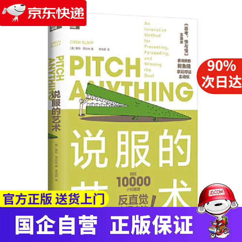 说服的艺术(《思考，快与慢》实践版！颠覆了麦肯锡的理性说服模式！) [美]奥伦·克拉夫著,李佳蔚