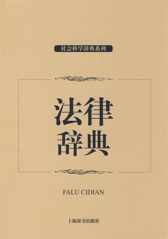 法律词典 浦法仁编著 上海辞书出版社