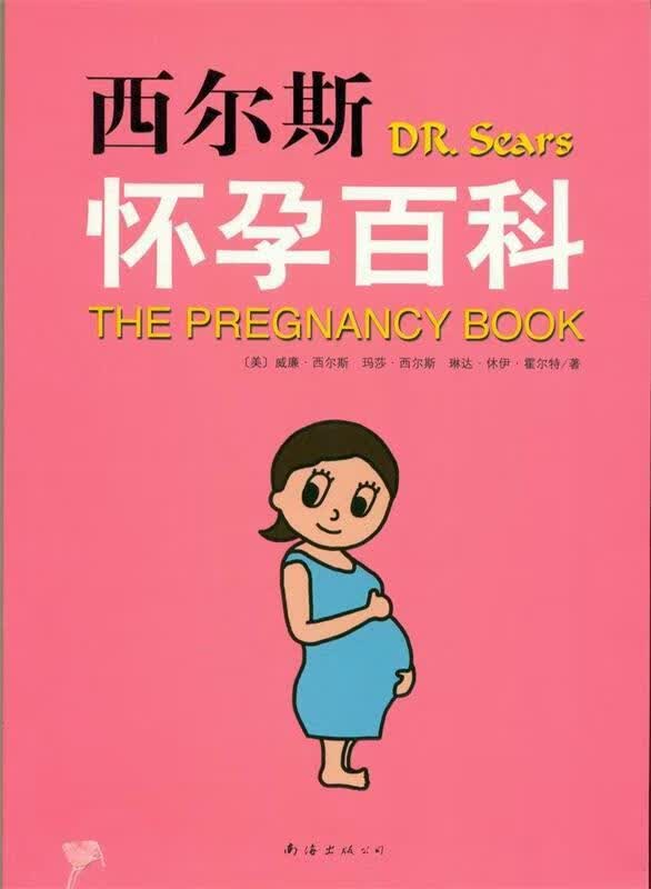 西尔斯怀孕百科 9787544244244