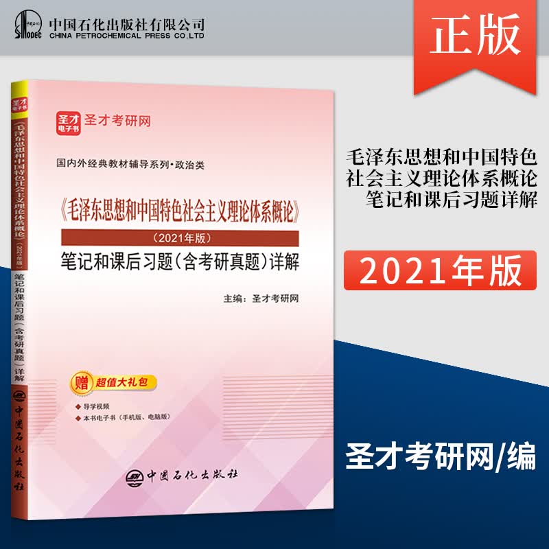 圣才毛中特2021年版毛概毛泽东思想和中国特色社会主义理论体系概论笔记和课后习题详解含导学视频2022真题讲解