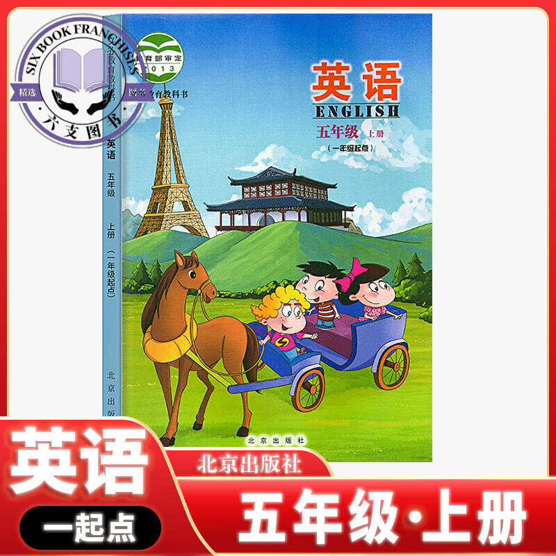 2023新版北京版英语五年级上册  北京适用小学五年级上册英语书北京出版社 五5年级上册英语课本教材教 英语【北京版】 五年级上