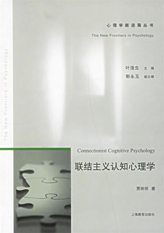 联结主义认知心理学 贾林祥 著【书】