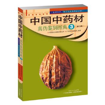 中国中药材真伪鉴别图典