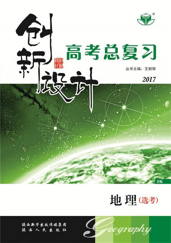 创新设计高考总复习地理选考B版 陕西人民出版社