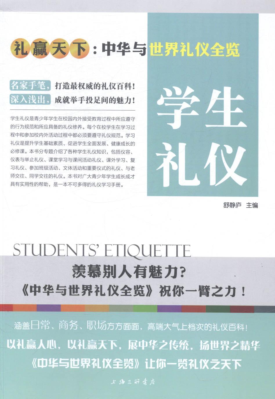 学生礼仪舒静庐上海三联书店9787542648501 励志与成功书籍