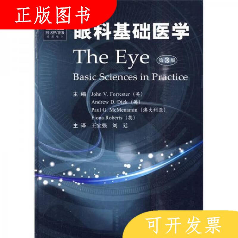 人民军医出版社眼科基础医学9787509136317[英]福里斯特