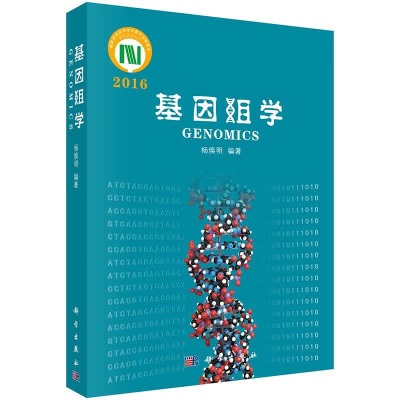 基因组学2016 杨焕明 9787030499028 科学出版社