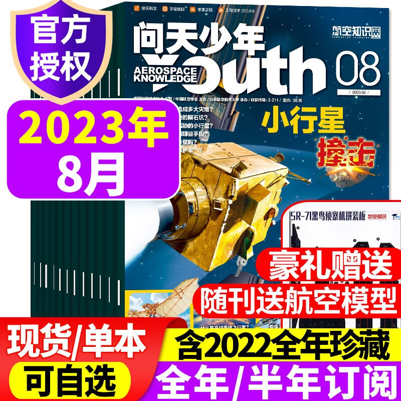 问天少年杂志2023年1-12月全年订阅+送航空模型+送海报【另有1-6月半年珍藏/7-12月半年订阅/2022全年珍藏可选】订阅/组合/单本可选 青少年版航空知识航天科技军事科普百科期刊 2