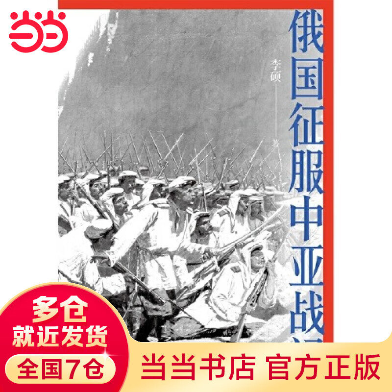 【当当 书籍】翦商 殷周之变与华夏新生 李硕作品集系列 自选 全套5册（含翦商、孔子大历史等） 俄国征服中亚战记