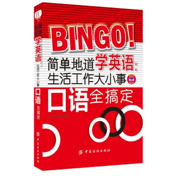 简单地道学英语:生活工作大小事口语全搞定