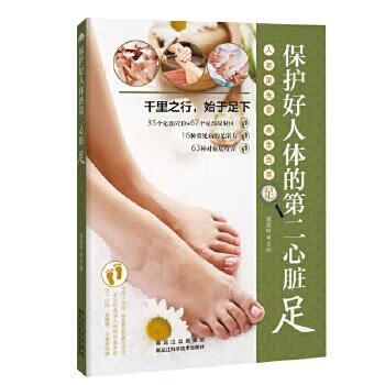 保护好人体的第二心脏:足 臧俊岐