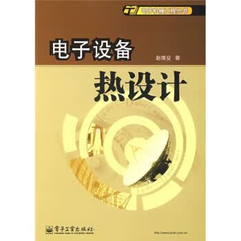 电子设备热设计 赵惇殳 著