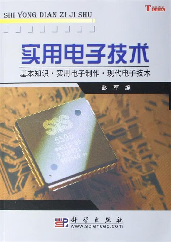 电子技术与实用电子电路 彭军 著 科学出版社