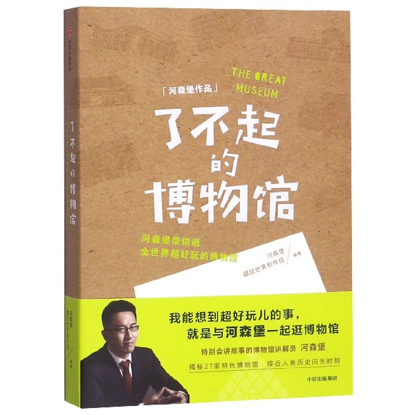 了不起的博物馆