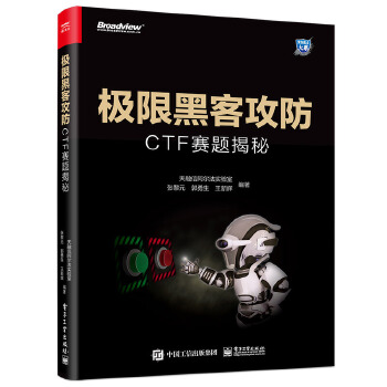 极限黑客攻防：CTF赛题揭秘 电子工业出版社 9787121408908