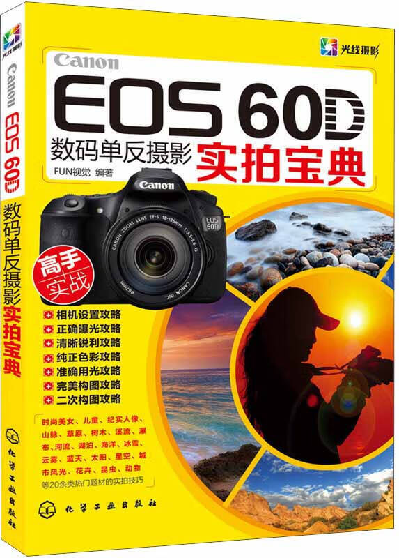 Canon EOS 60D数码单反摄影实拍宝典【精选】