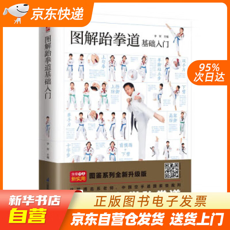 图解跆拳道基础入门 随书附赠真人教学视频。800多幅动作连拍高清图分步展示，真人示范