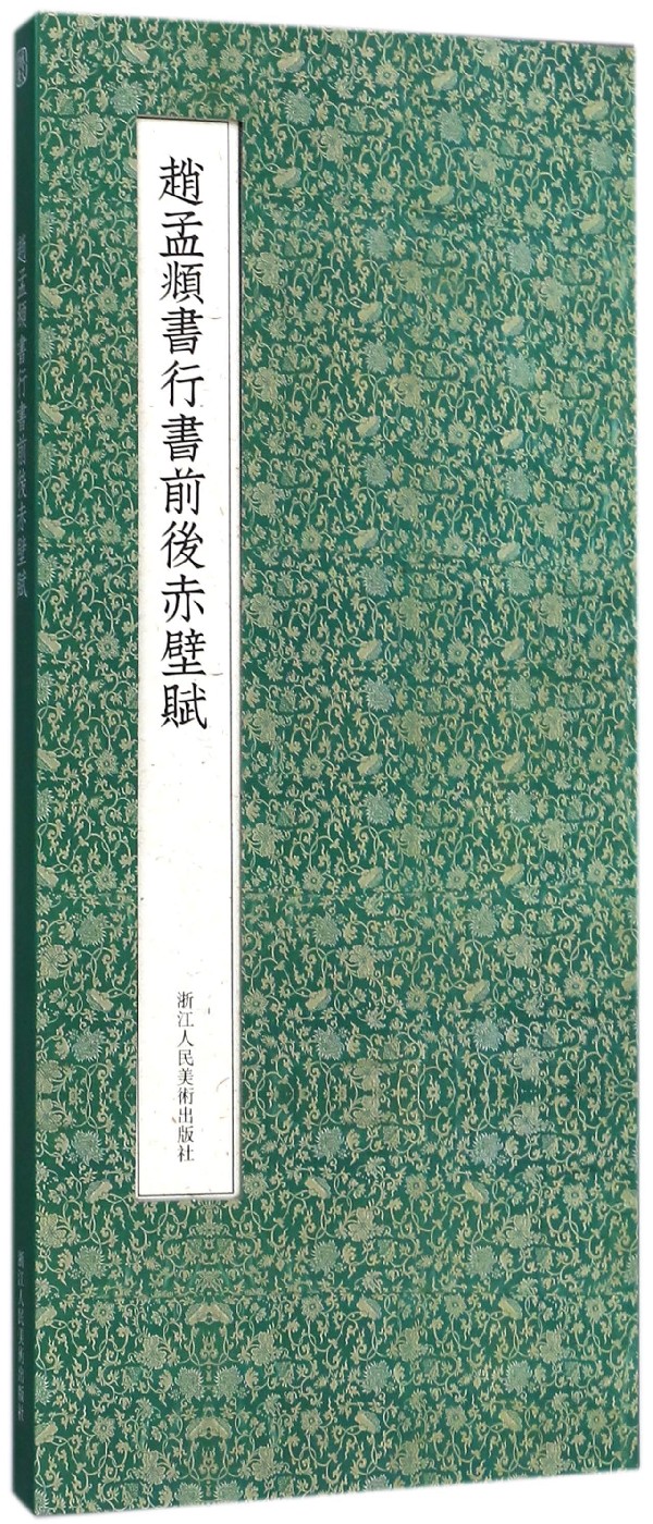 赵孟頫书行书前后赤壁赋(精)