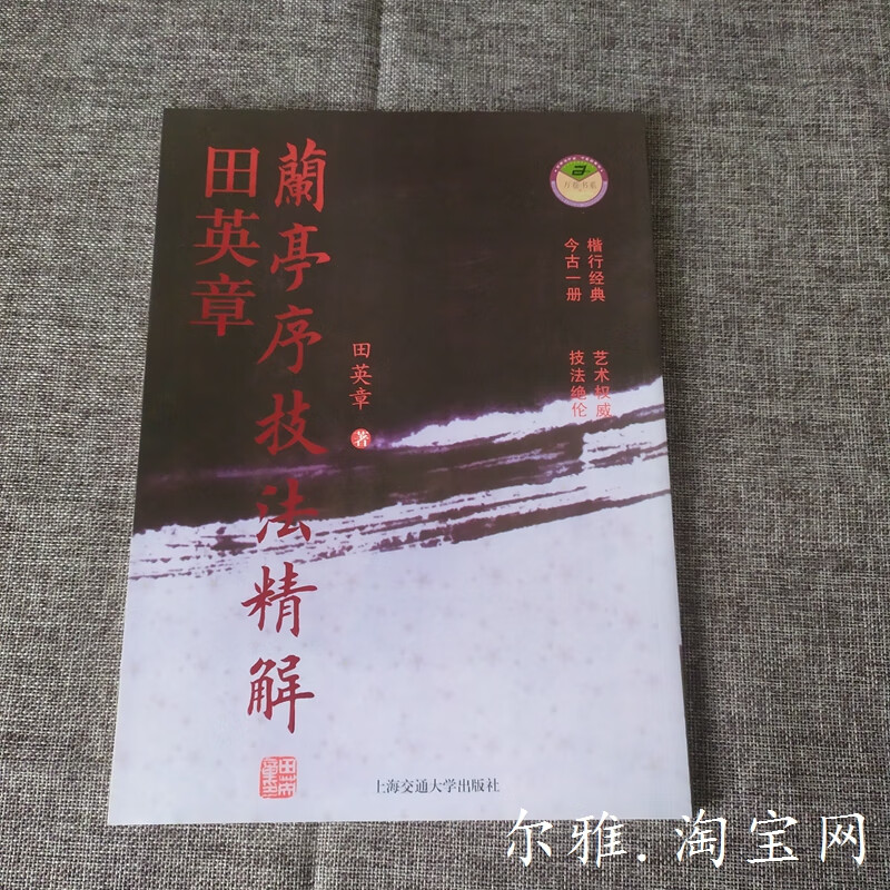 田英章兰亭序技法精解 楷书行书初学者毛笔书法临摹入门教程