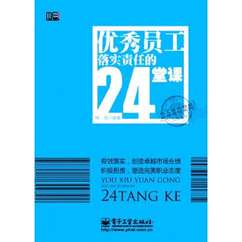 优秀员工落实责任的24堂课