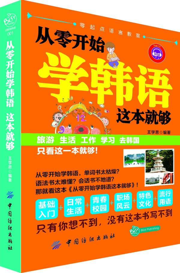 从零开始学韩语这本就够 王学思