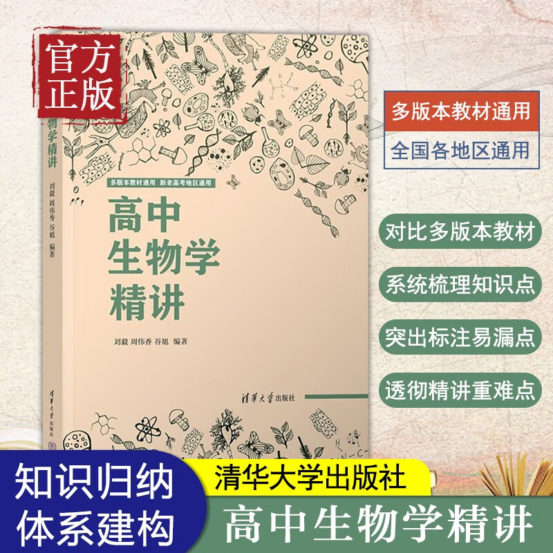 【特价清】高中生物学精讲 刘毅 清华大学出版社 生物课高中教学参考资料 高中阶段生物知识的归纳与精讲 高中通用