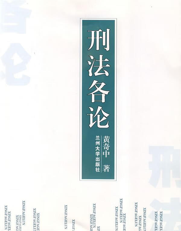刑法各论 黄奇中 著【书】