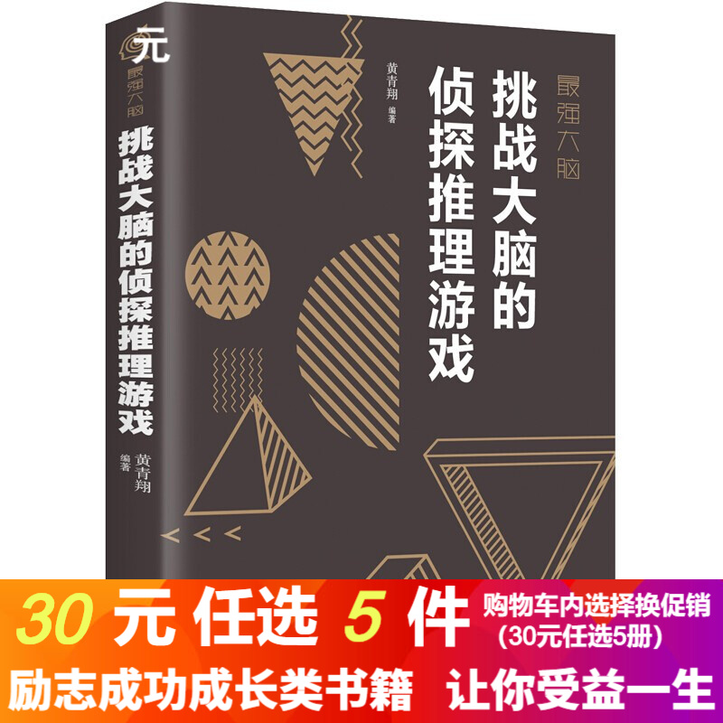 鬼谷子狼道墨菲定律人性的弱点口才三绝超级掌控术情商口才训练人际交往与社交励志成功类图书 挑战大脑的侦探推理游戏
