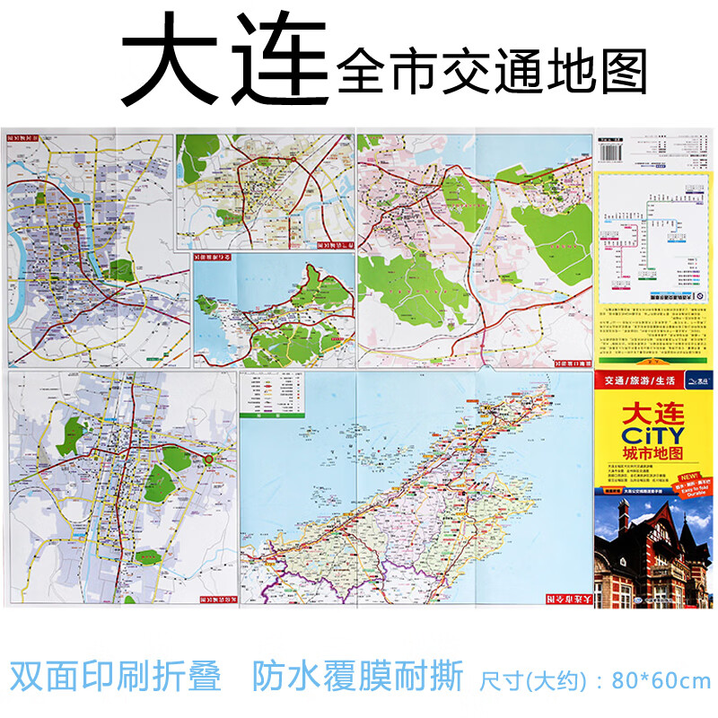 现货2022新版大连city城市地图大连主城区详图交通旅游生活地图