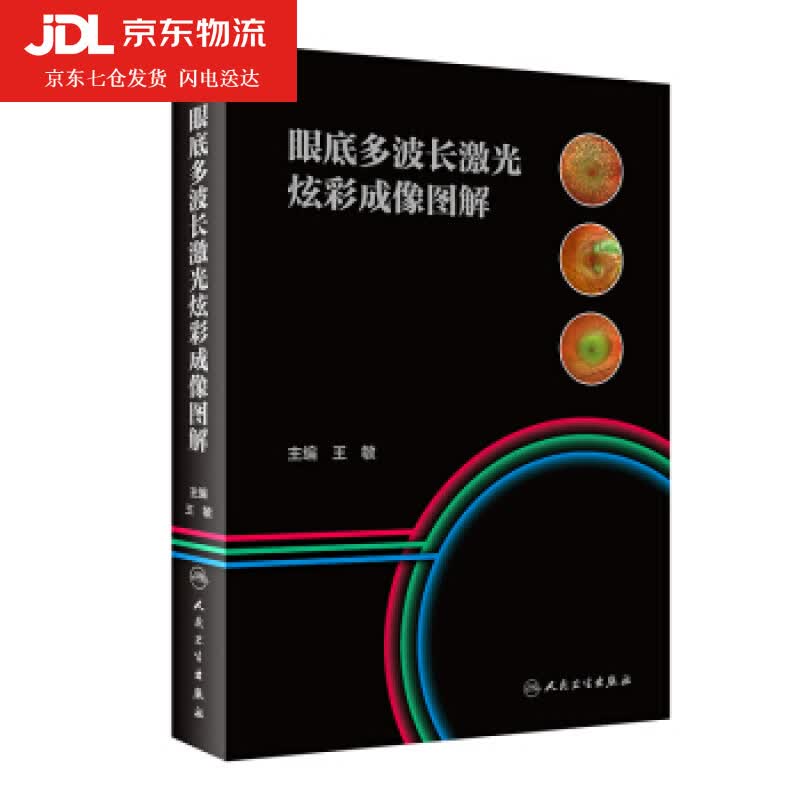 眼底多波长激光炫彩成像图解 王敏 著 9787117298292