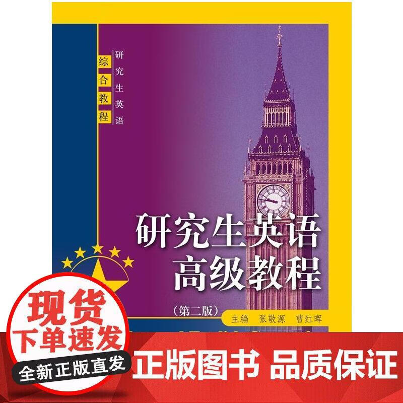 研究生英语教程（第二版）（研究生英语综合教程）