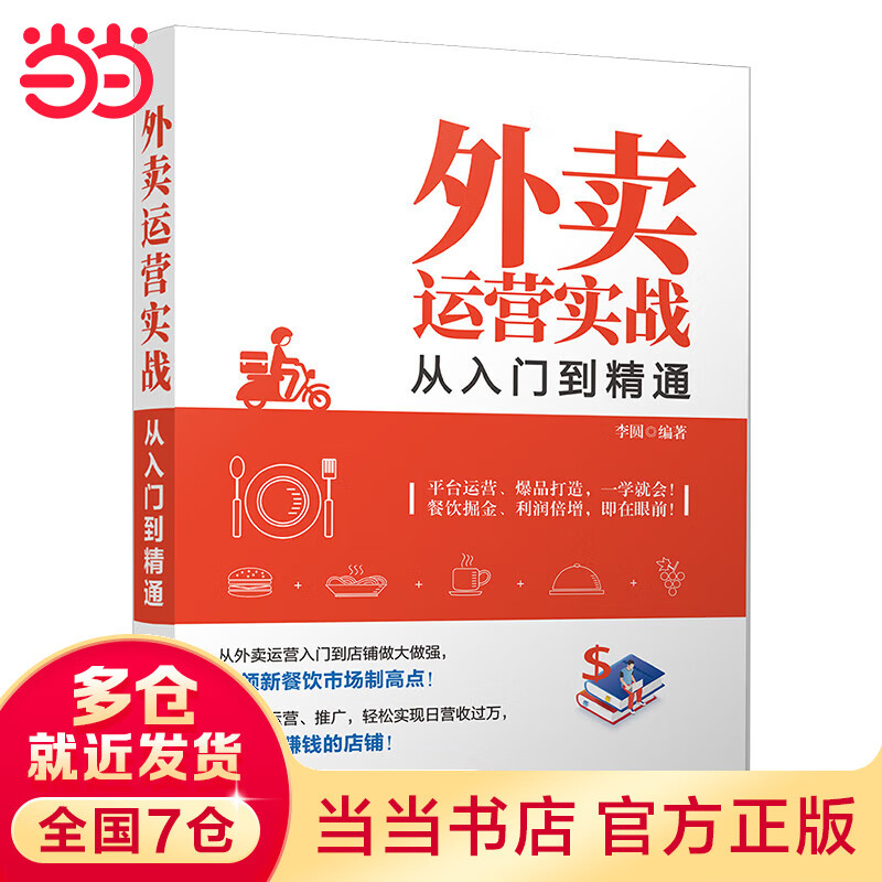 外卖运营实战从入门到精通